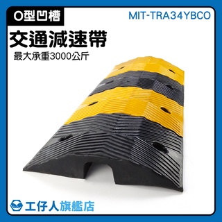 【工仔人】減速丘 物流園區 橡膠 緩衝帶 MIT-TRA34YBCO 橡膠線槽 工廠 限速墊 工程大貨車專用 加大減速帶 | 蝦皮購物