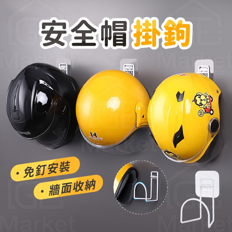 【安全帽收納】安全帽無痕掛架 安全帽架 無痕帽架 牆面收納 牆面收納架 牆面安全帽架 帽架 無痕 收納 安全帽 無痕架 | 蝦皮購物