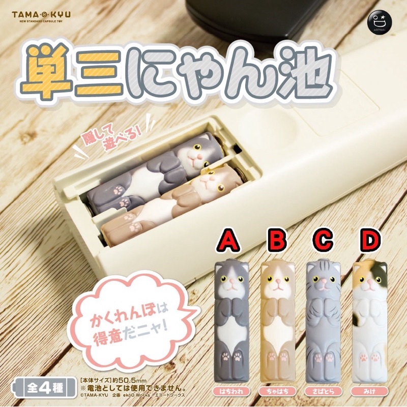 《Yu10》TAMA-KYU 三號電池貓 単三にゃん池 扭蛋公仔 全4款 | 蝦皮購物