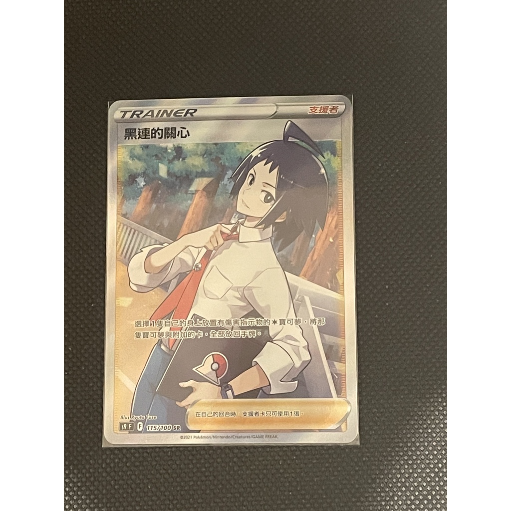 【卡牌の森】 黑連的關心 SR S9 115 全圖 支援者 PTCG寶可夢中文版 星星誕生 | 蝦皮購物