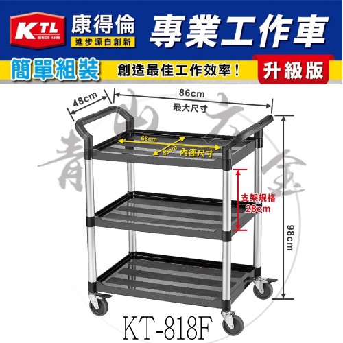 『青山六金』 附發票 康得倫 KT-818F 多用途手推三層工作 餐具 手推車 工作推車 工具車 送餐車 塑鋼 | 蝦皮購物