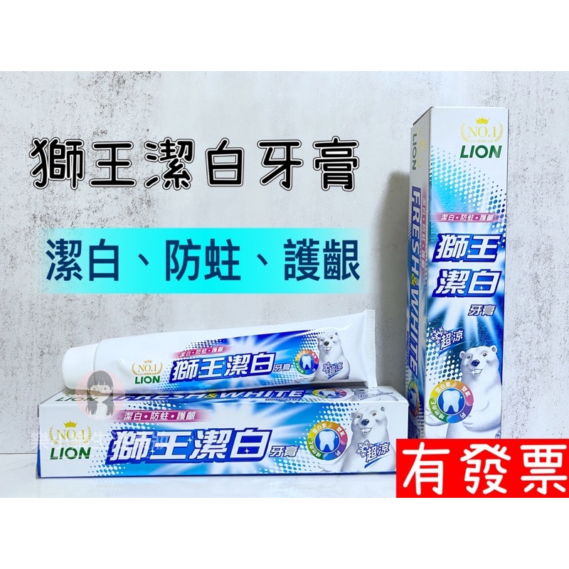 【現貨】LION 獅王潔白牙膏 超涼 200g 含氟 維他命E 清新口氣 牙膏 | 蝦皮購物