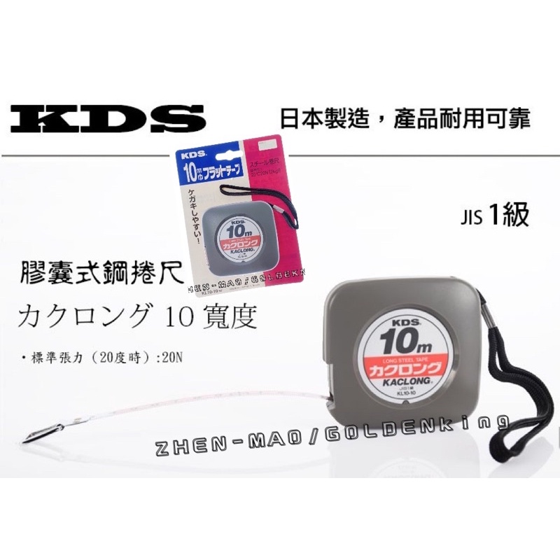 【五金大王】附發票 日本製 KDS 鋼製卷尺 10M 鋼捲尺 KL10-10BP 鋼卷尺 10mm幅 鋼尺 JIS | 蝦皮購物