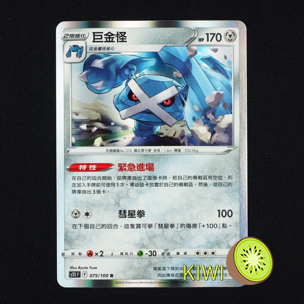KIWI 🥝 PTCG 中文版 R 巨金怪 S11 075 特性 緊急進場 寶可夢卡牌 | 蝦皮購物