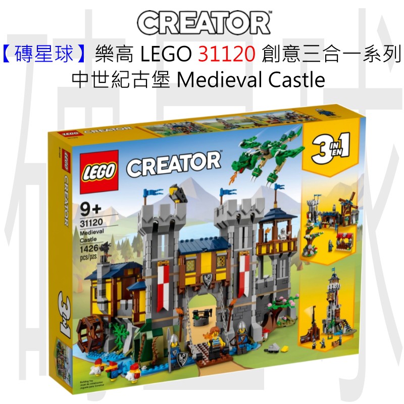 【磚星球】樂高 LEGO 31120 創意三合一系列 中世紀古堡 Medieval Castle | 蝦皮購物