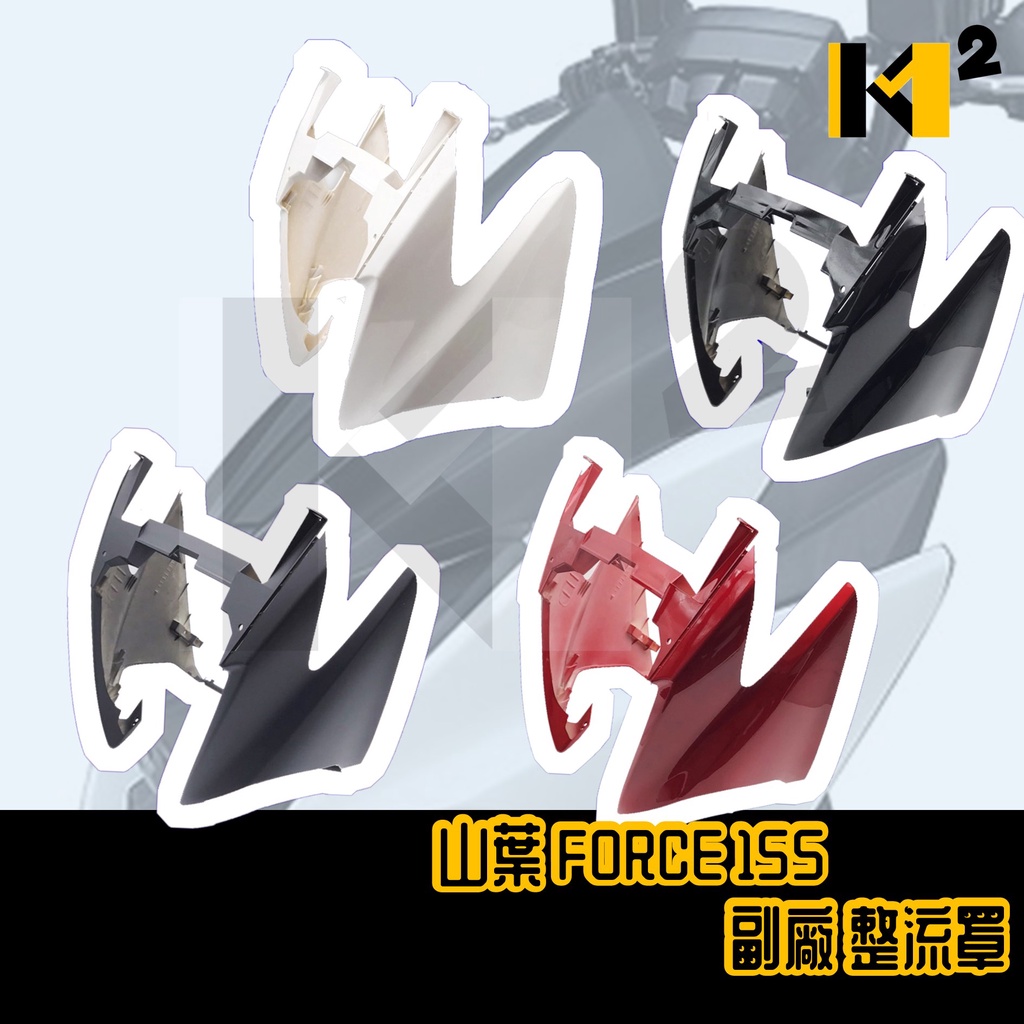 材料王⭐山葉 FORCE 155.FORCE155.FORCE.BH6 副廠 整流罩 H殼 擋風板 加強款不易斷 | 蝦皮購物