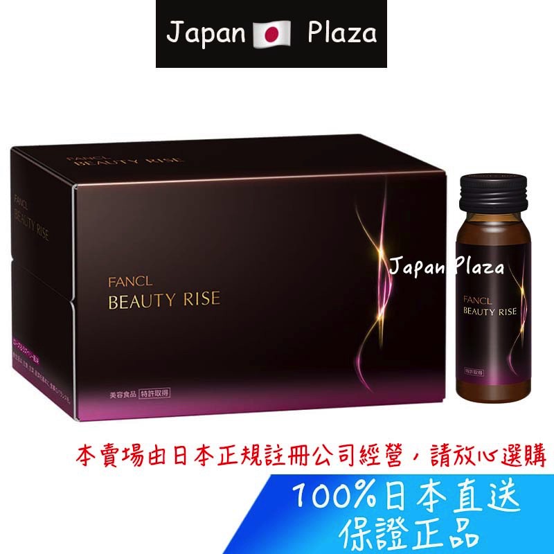 🅹🅿🇯🇵 日本直送現貨 正品 日本 FANCL Beauty Rise 抗糖飲 抗糖化飲 30ml×10瓶 | 蝦皮購物