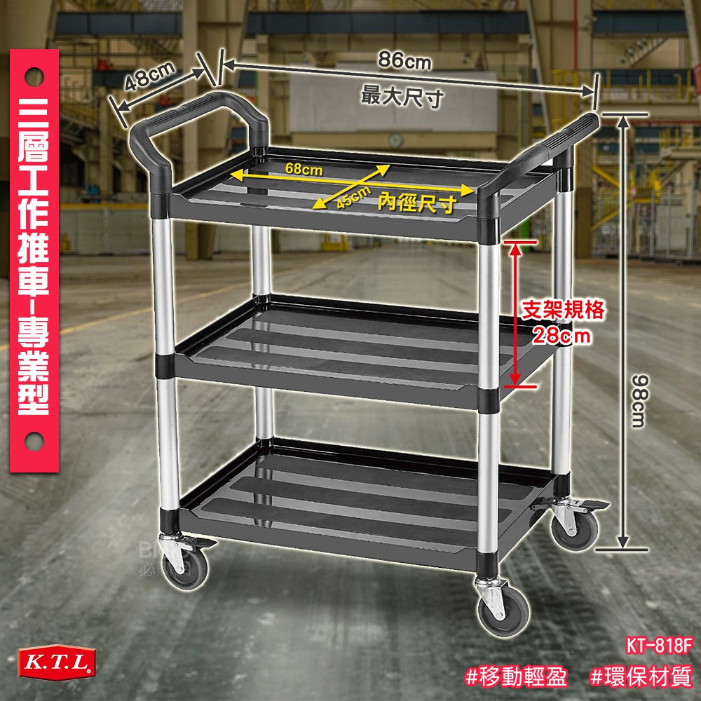 【KTL 康得倫】 三層工作推車 KT-818F 置物車 餐車 手推車 清潔車 房務車 活動車 工具車 收納車 回收車 | 蝦皮購物