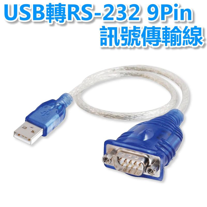 USB轉RS232 DB9pin訊號傳輸線 真正台灣旺玖 PL-2303HXD WIN-7 X64 UB-77 | 蝦皮購物