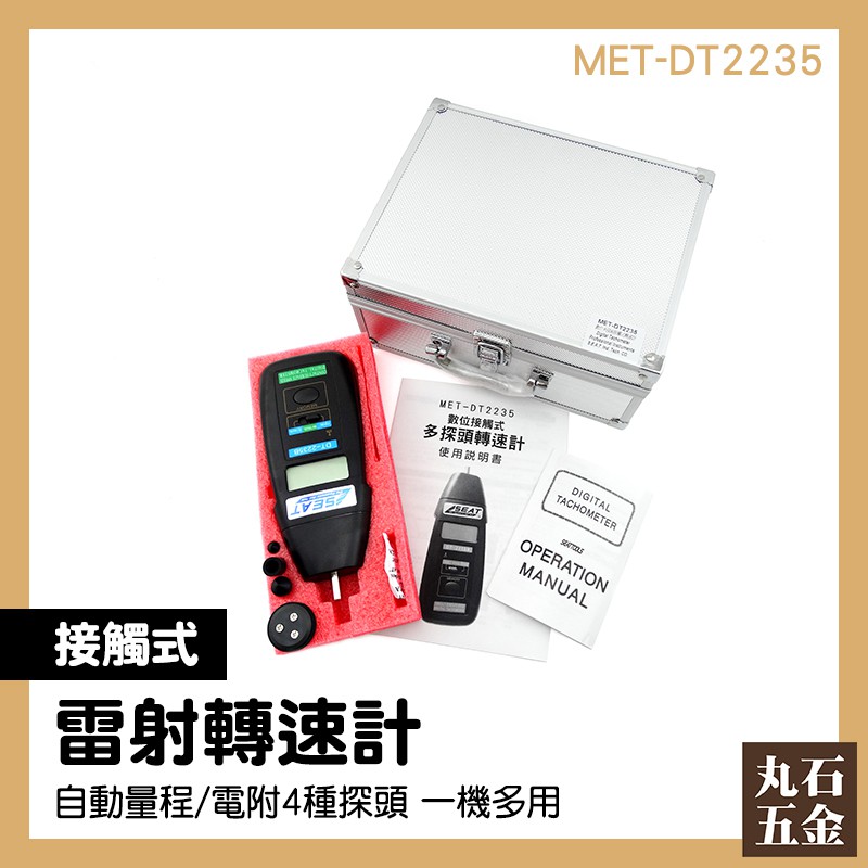接觸式轉速計 震動計 測速儀 0.8秒採樣 MET-DT2235 測量儀 測速儀 | 蝦皮購物