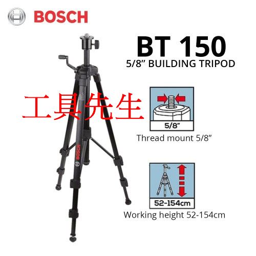 含稅／BT150(5/8"．5分 牙口)【工具先生】德國 BOSCH 三腳架 高度:1.5M 適用：測距儀．雷射墨線儀 | 蝦皮購物