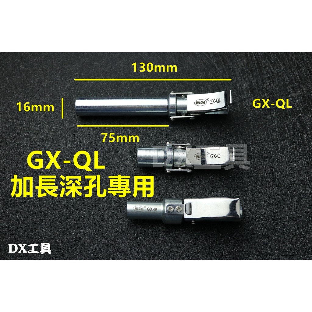 附發票WIGAGX-QL12GX-Q12 GX-M12專利深孔單手快脫注油頭 黃油槍軟管 氣動牛油槍軟管 牛油嘴 牛油管 | 蝦皮購物
