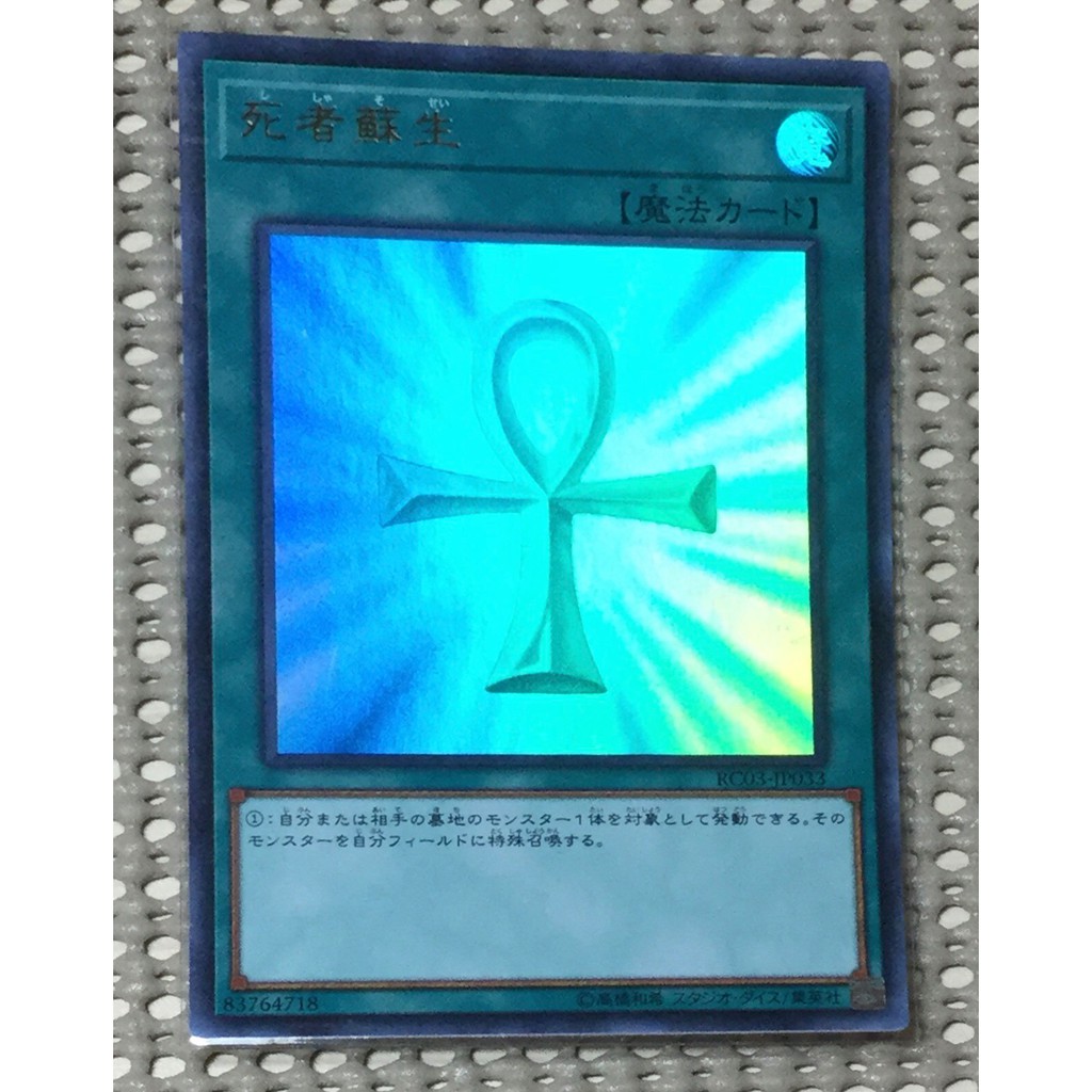 [ 隨緣遊戲王卡 ] RC03-JP033 QCAC-JP023 死者蘇生(金亮) | 蝦皮購物
