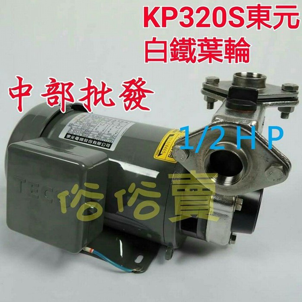 免運 東元小精靈 木川經銷商 KP320S 1/2HP 3/4" 不鏽鋼葉輪抽水機 白鐵抽水馬達 白鐵小精靈 | 蝦皮購物