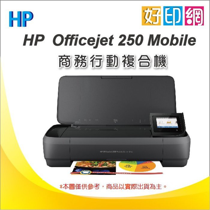 【好印網 含稅運+可登錄活動送禮卷】HP OfficeJet 250/OJ250/250 Mobile行動複合機 列印/ | 蝦皮購物