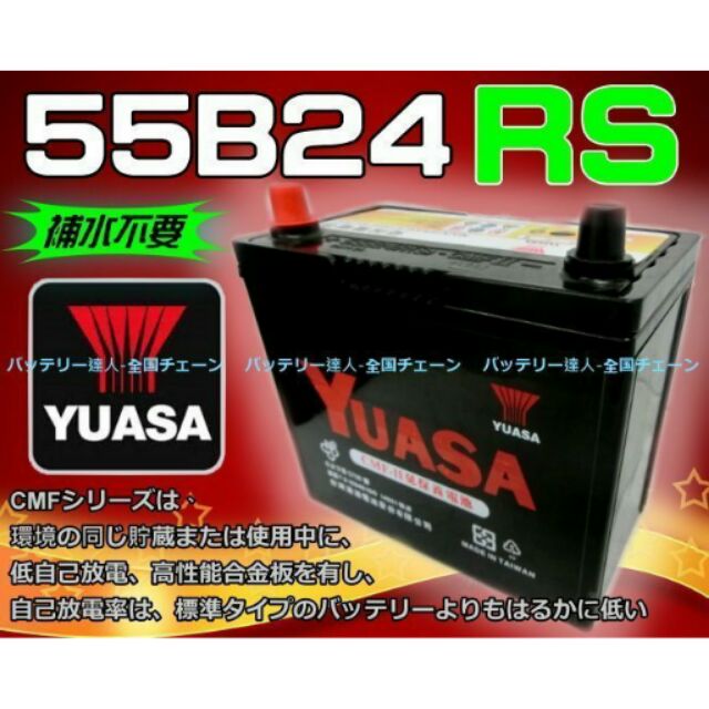 購 《電池達人》湯淺電池 YUASA 55B24RS WISH VIOS 中華 威力 菱利 瑞師 SURF ZACE | 蝦皮購物