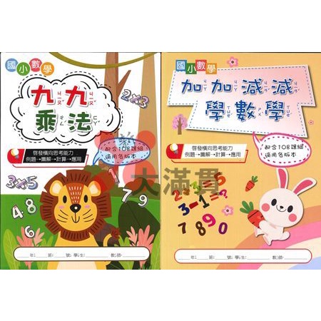 【數學補充】漢華國小 九九乘法/加加減減學數學 | 蝦皮購物