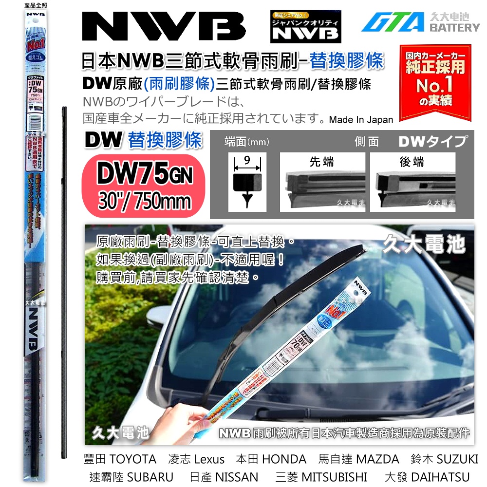 【可超取】日本NWB DW系列 9mm 雨刷膠條 軟骨雨刷皮 石墨覆膜 NU/NS系列 三節式軟骨雨刷替換膠條 日本製造 | 蝦皮購物