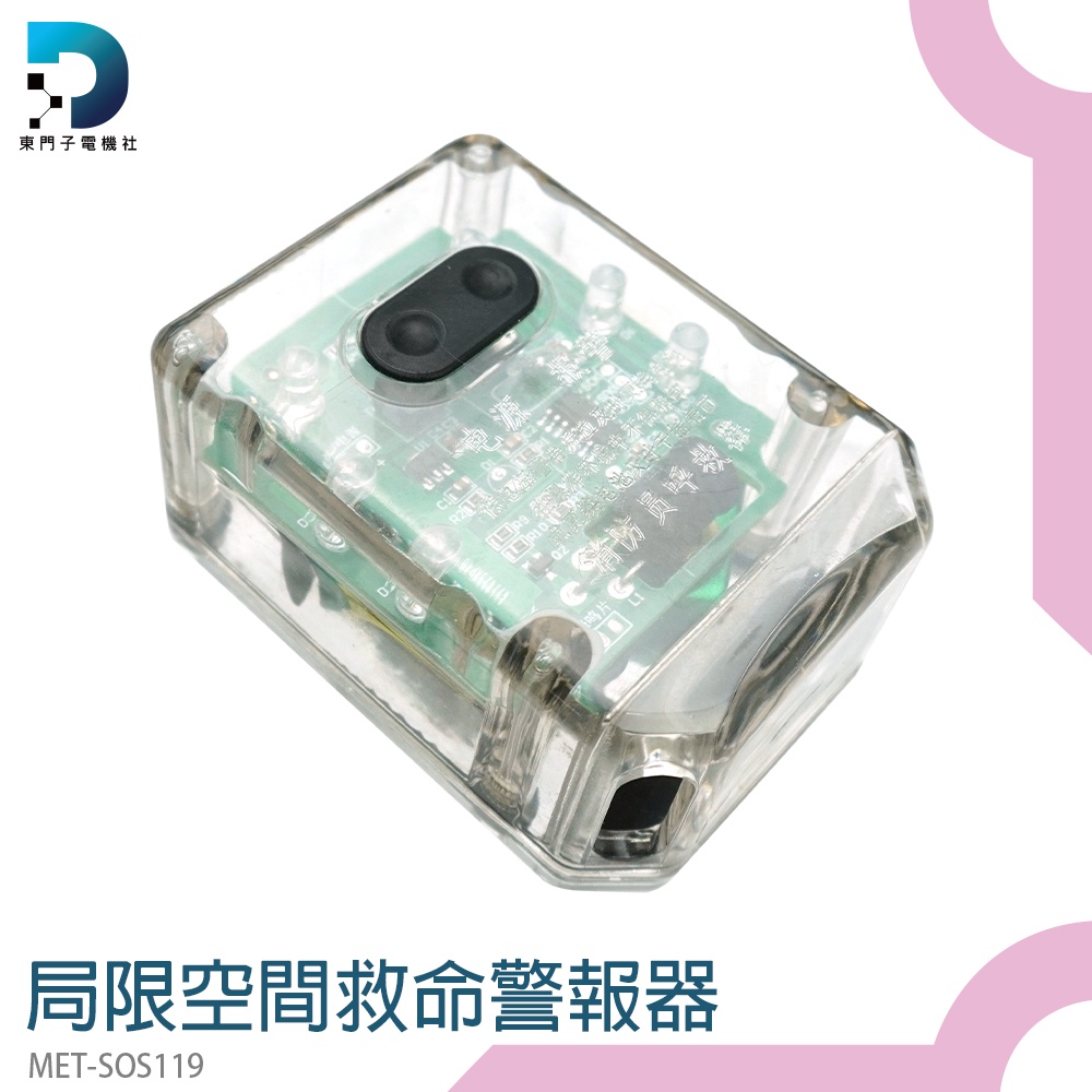 【東門子電機】報警呼救器 消防隊 消防呼叫器 定位燈 昏迷警報器 MET-SOS119 局限空間救命器 消防員警報器 | 蝦皮購物