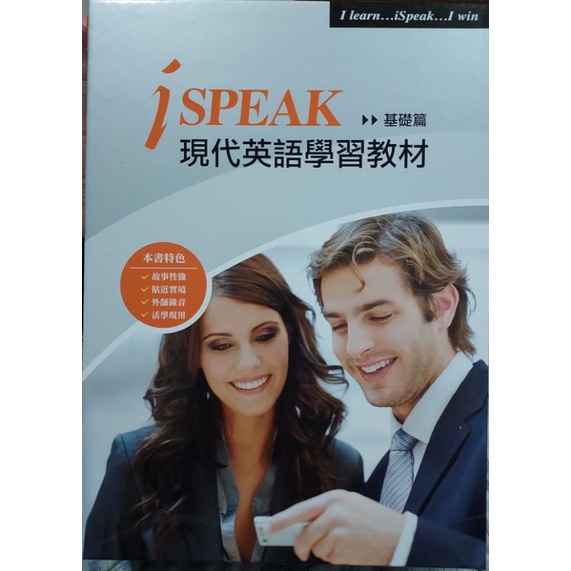 【閣林國際】iSPEAK 現代英語學習教材 基礎篇／進階篇／職場篇（近全新） | 蝦皮購物