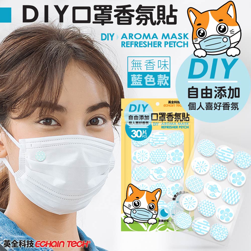 ECHAIN TECH 藍色口罩香氛貼 DIY款式 香氛貼片 口罩香氛 DIY口罩貼 口罩除臭 口罩清新貼 | 蝦皮購物
