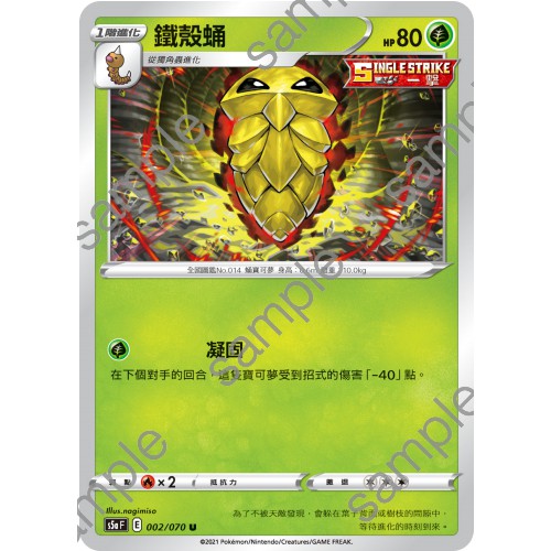 【91特賣場】 寶可夢 PTCG 中文 S5a 002/070 U 鐵殼蛹 | 蝦皮購物