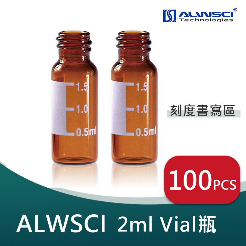 【ALWSCI】2ml 刻度/書寫 茶色 Vial瓶 8mm 螺牙8-425 | 蝦皮購物