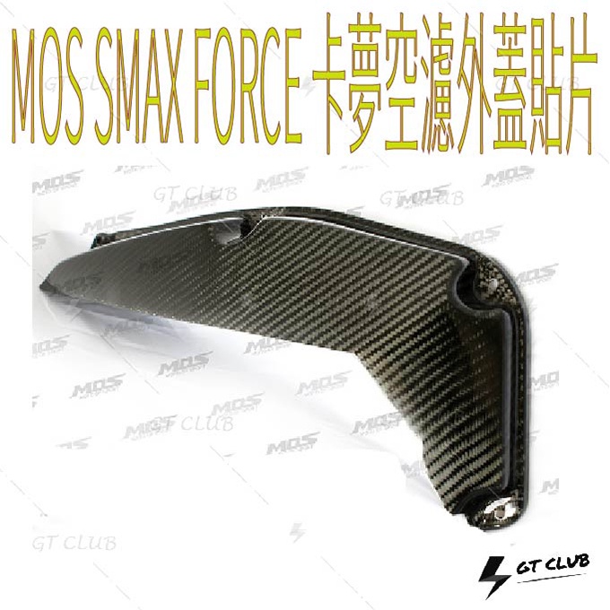 GT CLUB MOS SMAX FORCE 卡夢空濾外蓋貼片 YAMAHA 卡夢 碳纖維 空濾 外蓋 貼片 | 蝦皮購物