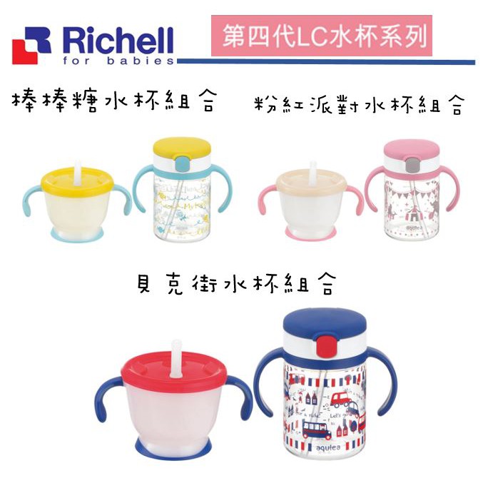 【馨baby】Richell 日本 利其爾 第四代 LC 訓練杯150ml+吸管水杯200ml 貝克街/棒棒糖/粉紅派對 | 蝦皮購物