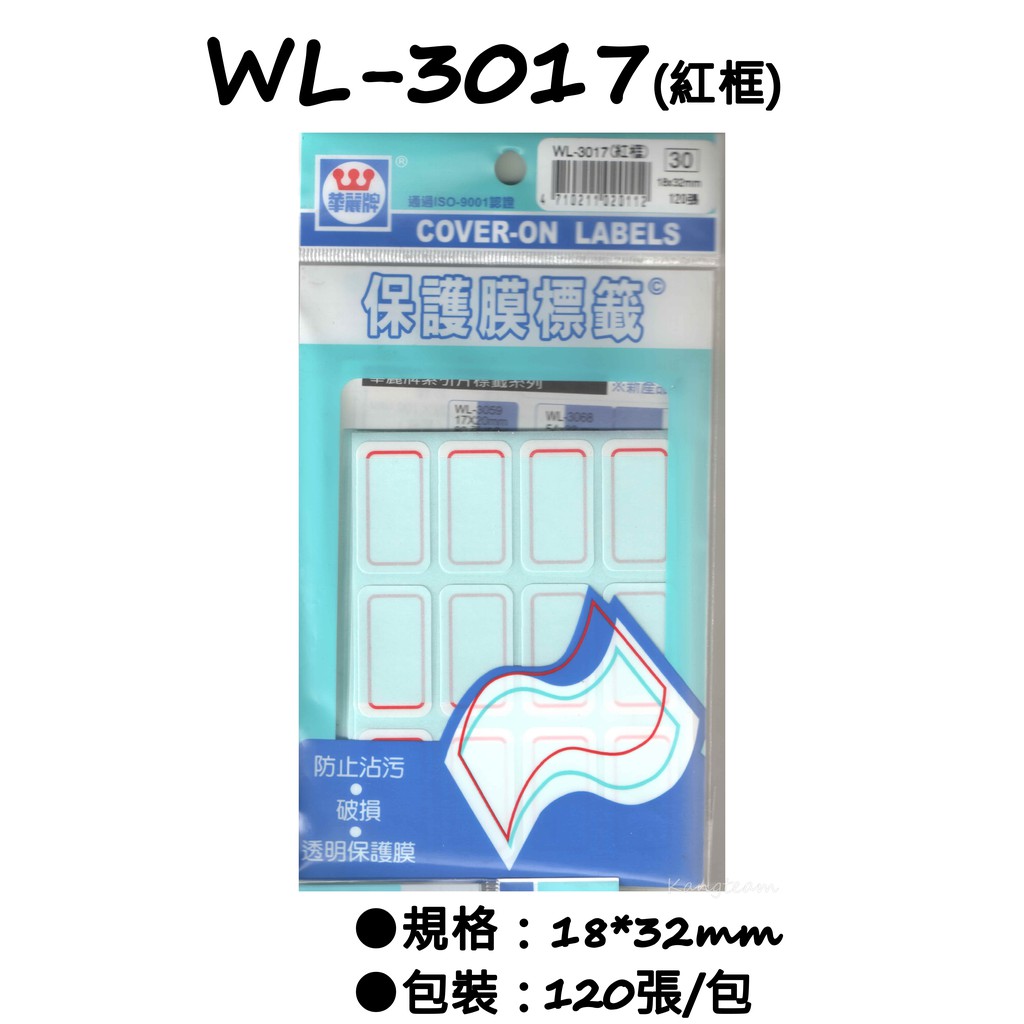 華麗牌 WL-3017/3018 保護膜標籤 紅框/藍框 18*32mm | 蝦皮購物
