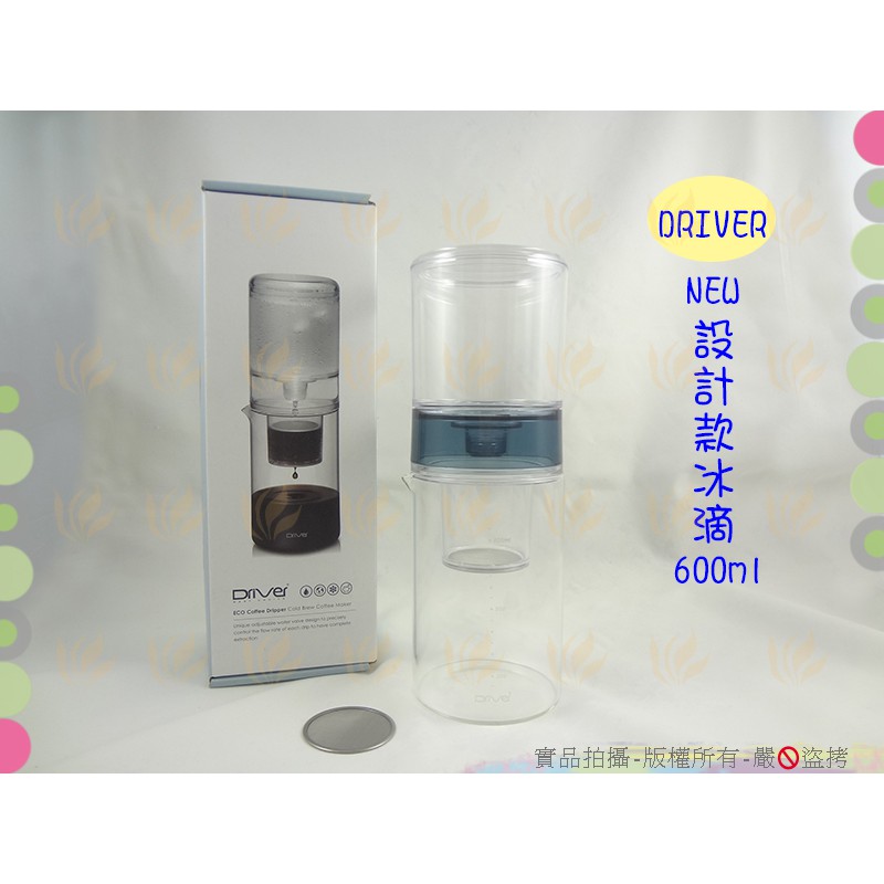 『寄破有賠』 附贈不銹鋼分水片 Driver NEW設計款冰滴600ml 設計師冰滴升級版【喬田】 | 蝦皮購物