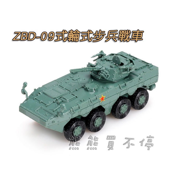 [在台現貨/拼裝車] ZBL-09式輪式步兵戰車 / ZBD-04A式履帶步兵戰車 1/72 立體 拼裝 戰車模型 | 蝦皮購物