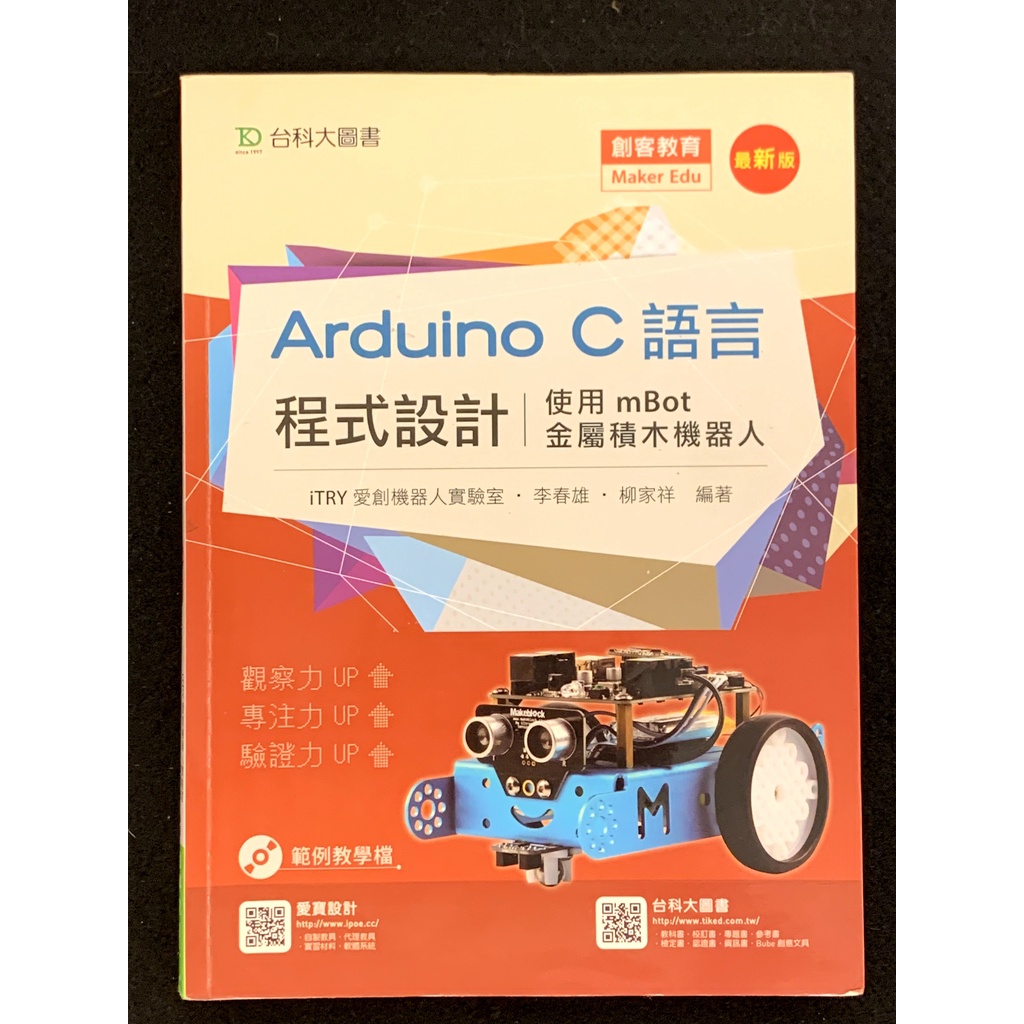 Arduino C 語言程式設計 使用mBot金屬積木機器人/李春雄編著/台科大(含DVD片) | 蝦皮購物