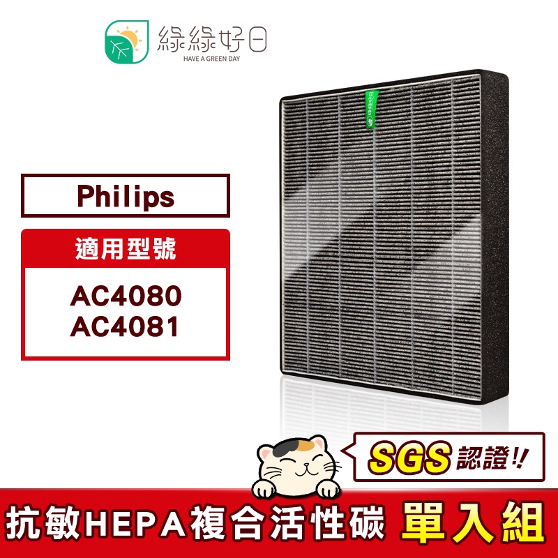 綠綠好日 適用 Philips 飛利浦 AC4081 / AC4080 HEPA 抗敏 複合 加強活性碳 | 蝦皮購物