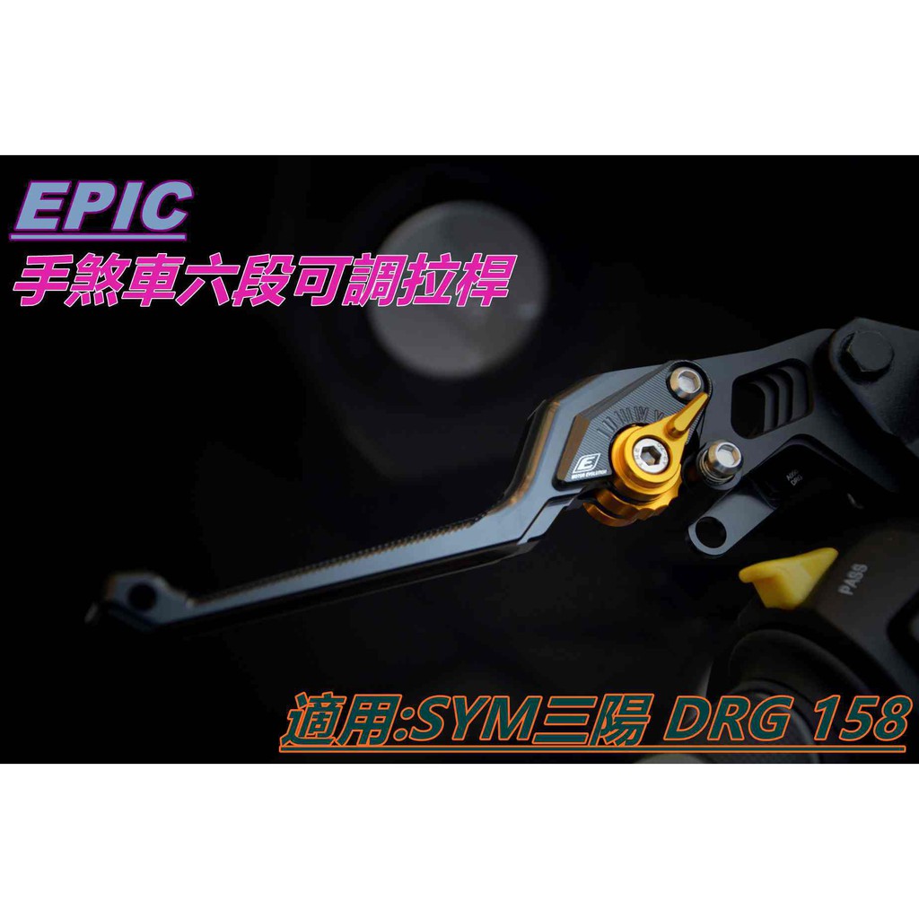 EPIC | 手煞車六段可調拉桿 煞車拉桿 拉桿 省力軸承 駐車功能 黑色 SYM DRG 158 KRN MMBCU | 蝦皮購物