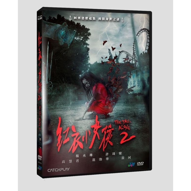 紅衣小女孩2 DVD，The Tag Along 2，楊丞琳、許瑋甯、高慧君、黃河、龍劭華 台灣正版全新 | 蝦皮購物
