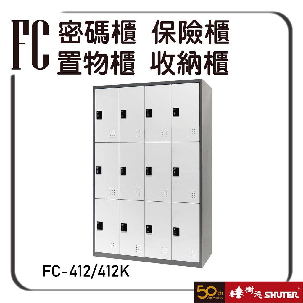 樹德 FC-412/412K 密碼櫃 收納櫃 置物櫃 保險櫃 保管櫃 儲物櫃 學生櫃 員工櫃 衣物櫃 密碼鎖置物櫃 | 蝦皮購物