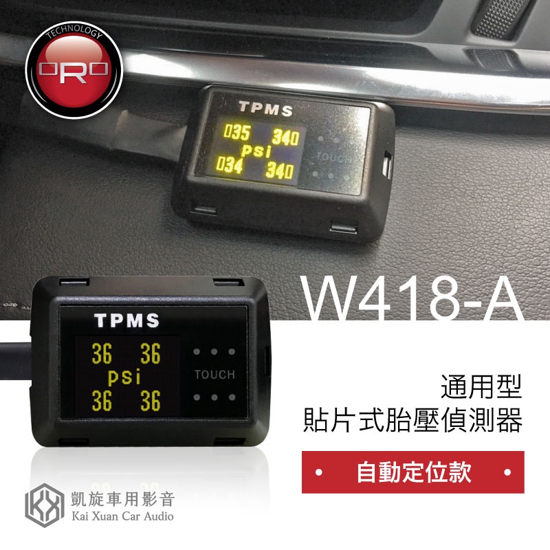 ORO〈W418-A通用型 貼片式胎壓偵測器〉整合性高 體積小 適用各款車型 胎壓/胎溫｜凱旋車品 | 蝦皮購物