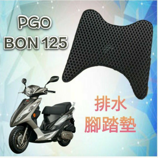 PGO 比雅久 BON 125 BON125 排水腳踏墊 專用 免鑽孔 鬆餅墊 腳踏墊 排水 蜂巢腳踏 | 蝦皮購物