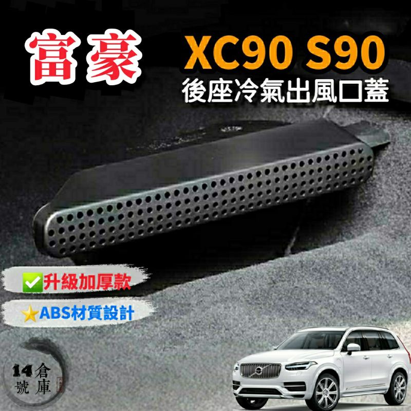 VOLVO XC90 椅下冷氣出風口蓋 18-25年式 [1組2個] 後座冷氣出風口蓋 現貨 xc90 s90 v90 | 蝦皮購物