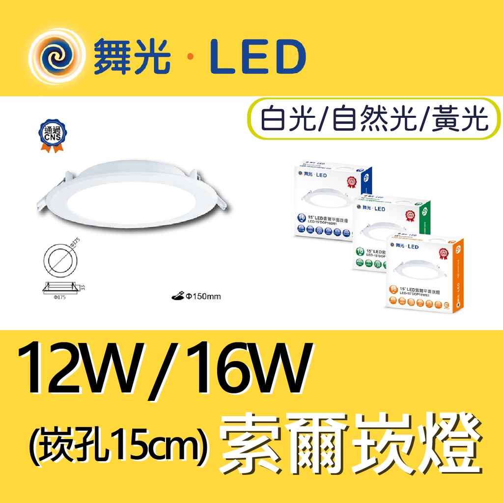 〖舞光〗12W 16W 索爾崁燈 LED-15DOP12DR1 白光 黃光 自然光 (崁孔15cm)【實體門市】鋐欣 | 蝦皮購物