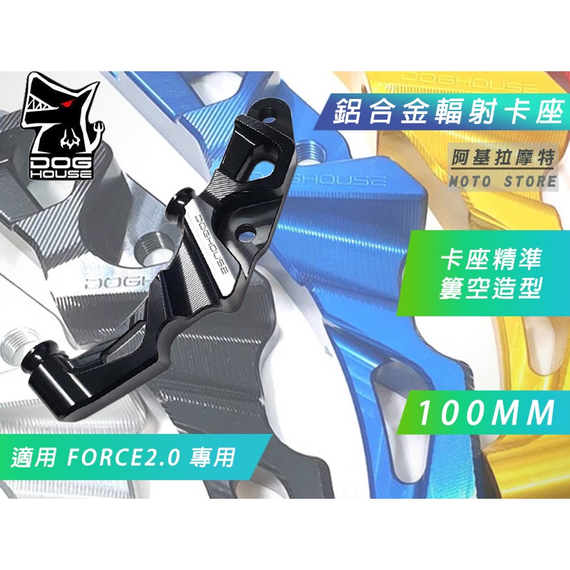 惡搞手工廠 | FORCE2.0 100mm 輻射卡鉗座 輻射卡座 輻射 卡座 卡鉗座 對應267碟 適用 FORCE二 | 蝦皮購物
