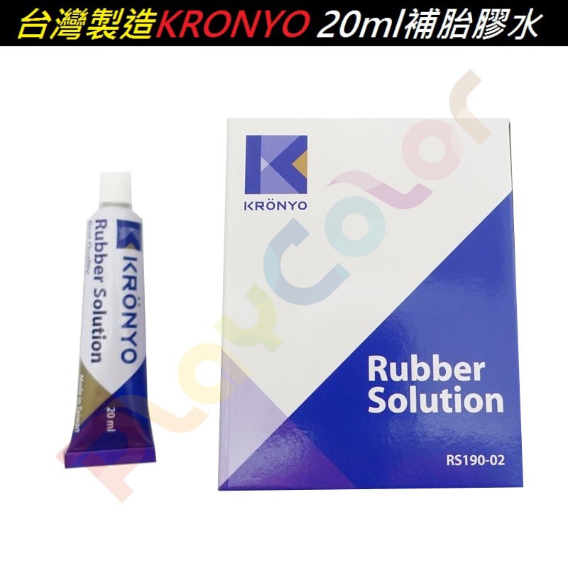 【台灣製造 KRONYO 20ml 補胎膠水】(1條價)【A33-13】 | 蝦皮購物