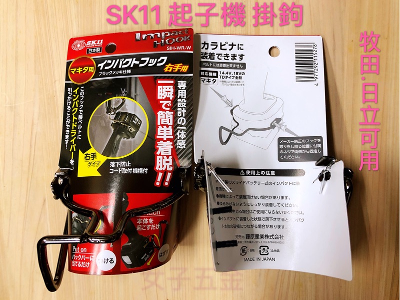 日本藤原 SK11 牧田 HIKOKI 起子機 掛鉤 專用掛勾 右手用 SIH-WR-W DTD171 | 蝦皮購物