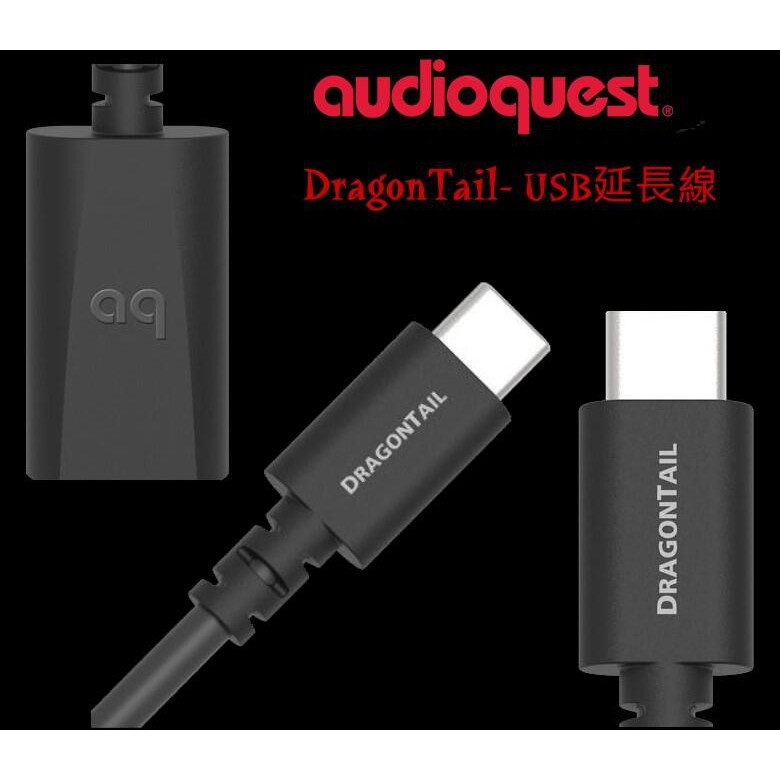 Audioquest DragonTail- DragonTail USB延長線 | 蝦皮購物