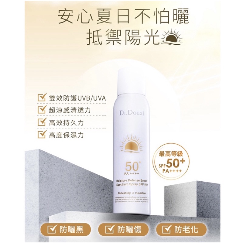 交換禮物很實用Dr.Douxi 朵璽 安心曬 清涼防曬噴霧 SPF50+ PA++++ 140ml 防曬 戶外 | 蝦皮購物