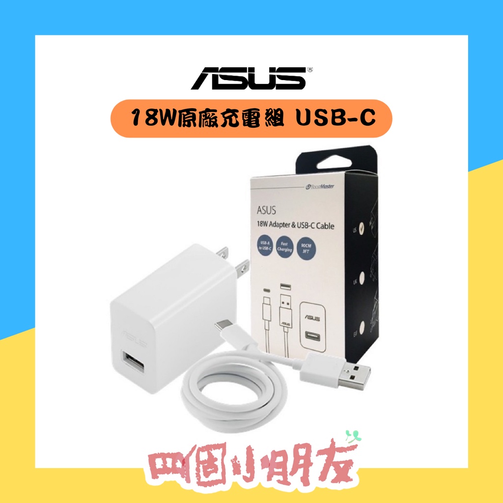 【現貨】ASUS 華碩 18W快速充電 typeC 原廠旅充組 Fast Charger | 蝦皮購物