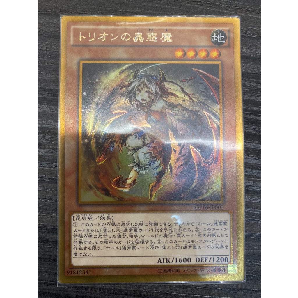 遊戲王卡 GP16-JP003 忒莉恩的蟲惑魔 (黃金) | 蝦皮購物
