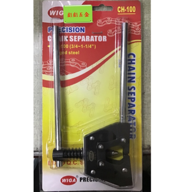 《彪彪五金》台灣製 WIGA 鍊目工具 拆鏈條 迫鍊器 60-100 迫鏈器 CH-100 拆鏈條 迫鍊器 迫鏈器 鏈條 | 蝦皮購物