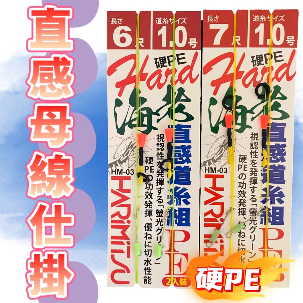 台灣現貨丸七釣具-HARiMiTSU 泉宏 Hard 直感PE母線組 2入 釣蝦母線仕掛組 硬調子PE線 | 蝦皮購物